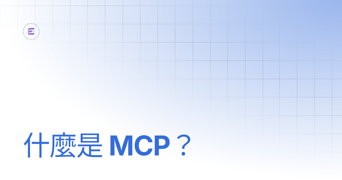 什麼是 MCP？ | EgentHub